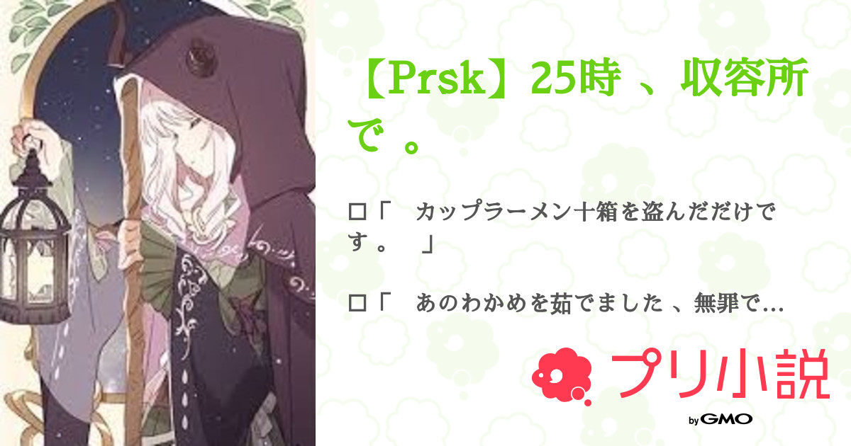 【Prsk】25時 、収容所で 。 - 全1話 【連載中】（陽愛 ＠ ℕちゃんとぺあが ＠ ルーレットにより名前募集さんの小説） | 無料スマホ夢小説ならプリ小説 byGMO